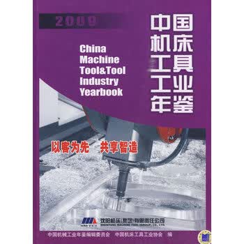 中国机床工具工业年鉴2009【正版图书】