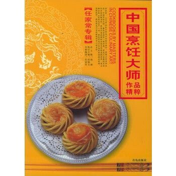 中国烹饪大师作品精粹 任家常专辑 任家常著 青岛出版社