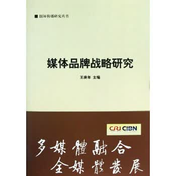 媒体品牌战略研究【正版图书】