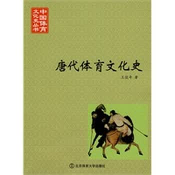 唐代体育文化史