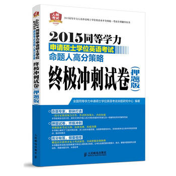 2015同等学力申请硕士学位英语考试命题人高分策略冲刺试卷 全国同等学力申请硕士学位英语考试命题研究