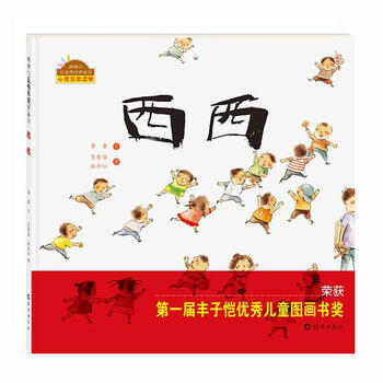 西西 李春苗、张彦红 绘 9787535062925 海燕出版社