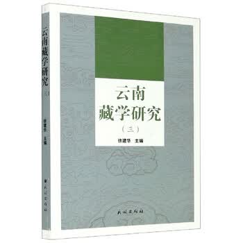 云南藏学研究(3)