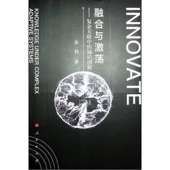 融合与激荡--复杂关联中的知识创新