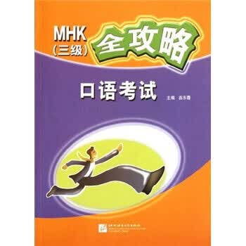 MHK全攻略口语考试 苗东霞  北京语言大学出版社 9787561930731