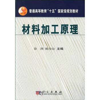 材料加工原理 徐洲 姚寿山 科学出版 9787030110404
