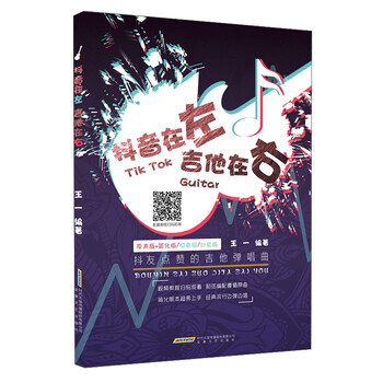 {正版新书}抖音在左吉他在右9787539670775