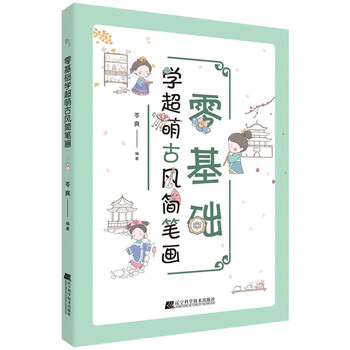  零基础学超萌古风简笔画9787559122087