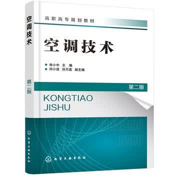空调技术（申小中）（第二版）