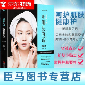 素颜女神:听肌肤的话 青岛出版社