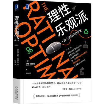 理性乐观派（典藏版） [The Rational Optimist: How Prosperity