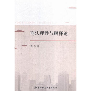 刑法理性与解释论 魏东 中国社会科学出版社
