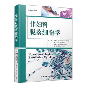 非妇科脱落细胞学赵澄泉樊芳沈儒龙杨敏北京科学技术出版社【新华书店，售后无忧】