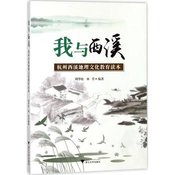 我与西溪 周华松,林芳 编 书籍