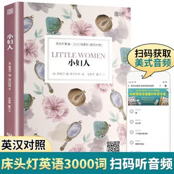 小妇人 床头灯英语3000词读物 床头灯系列中英文原版小说 英语分级阅读适合高中生高考课外阅读书