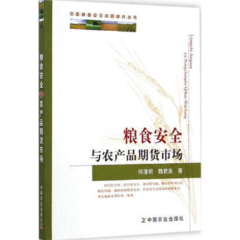 粮食安全与农产品期货市场