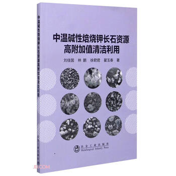 中温碱性焙烧钾长石资源高附加值清洁利用