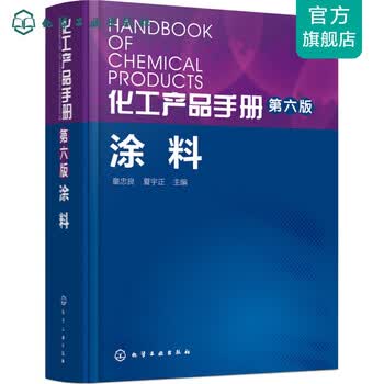 化工产品手册. 涂料(第六版)