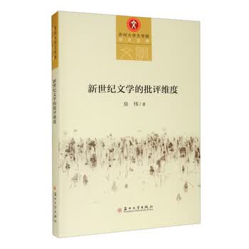 新世纪文学的批评维度