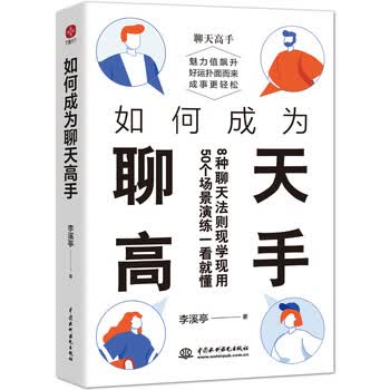 如何成为聊天高手 李溪亭  书籍