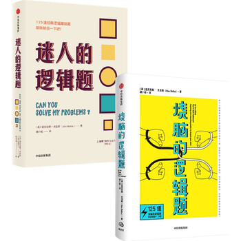 烧脑的逻辑题+迷人的逻辑题（京东套装共2册）