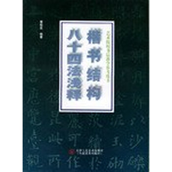 楷书结构法浅释 曹柏昆 天津人民美术出版社 9787530525777