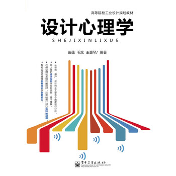 设计心理学 田蕴 9787121215124 电子工业出版社