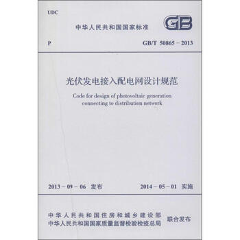 光伏发电接入配电网设计规范   书籍