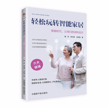 轻松玩转智能家居-智能时代父母们的诗和远方智能家居控制新手入门书籍 智能家居使用指南 为老年人量身打造