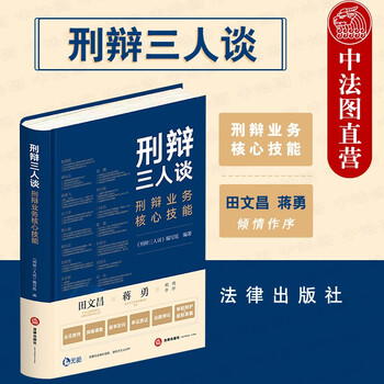 正版 2021新 刑辩三人谈 刑辩业务核心技能 田文昌 蒋勇作序 刑事辩护实务办案技能法庭辩论审前