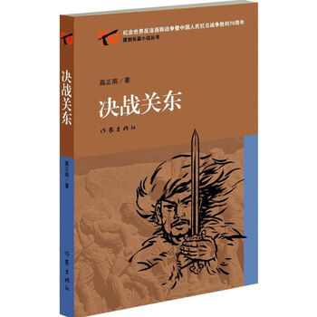 决战关东 高正南  作 书籍