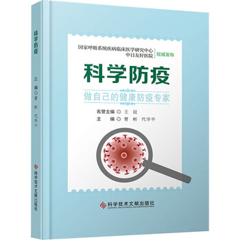 科学防疫 曹彬,代华平 编 书籍
