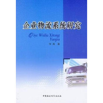企业物流系统研究 何燕 管理 9787516113820