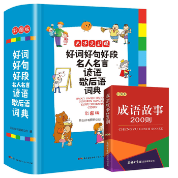 好词好句好段名人名言谚语歇后语词典