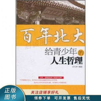 百年北大给青少年的人生哲理 孟凡祥