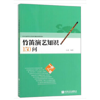 竹笛演艺知识150问 【正版书】