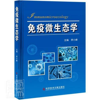 正版包邮 免疫微生态学(精) 医学 免疫学微生物生态学研究 概念 发展史 发展前景 系统免疫 肠道 泌尿系统 皮肤 心血管 高血压 类风湿 红斑狼疮 等 图书