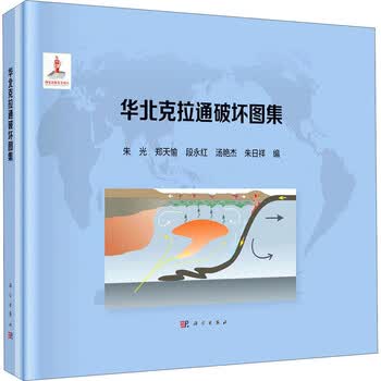 华北克拉通破坏图集 朱光 等 编 书籍