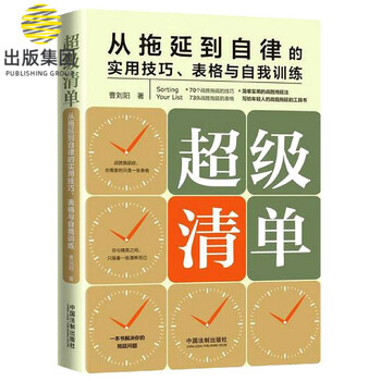 超级清单(从拖延到自律的实用技巧表格与自我训练)