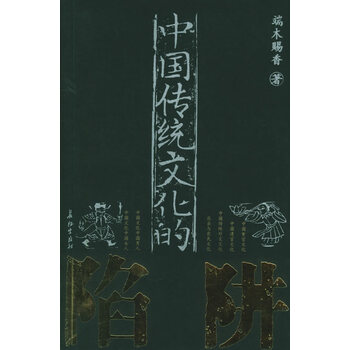 中国传统文化的陷阱