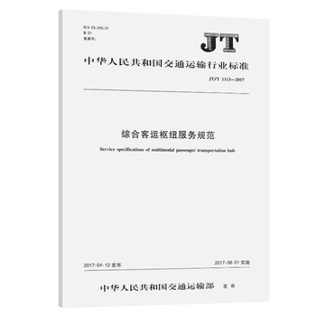 综合客运枢纽服务规范（JT/T 1113—2017）