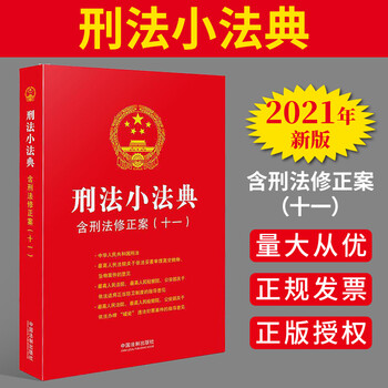 2021新版 刑法小法典：含刑法修正案（十一）