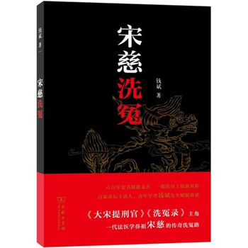 宋慈洗冤 钱斌   书籍