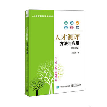 人才测评方法与应用刘远我 电子工业出版社 9787121266119