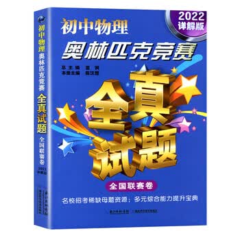 2022详解版初中物理奥林匹竞赛全真试题全国联赛卷华罗庚杯希望杯五羊杯初中奥赛竞赛预测预赛复赛真题