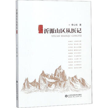 沂源山区从医记 李心机 作 书籍