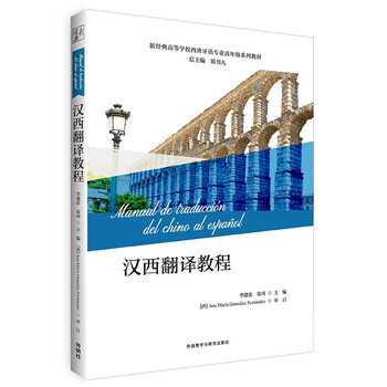 [正版图书]汉西翻译教程（新经典高等学校西班牙语专业高年级系列教材）