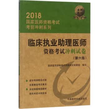 临床执业助理医师资格考试冲刺试卷(第6版)