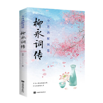 今宵酒醒何处(柳永词传)