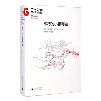 不朽名家系列：不朽的小提琴家 （英）玛格丽特·坎贝尔 著   上海贝贝特